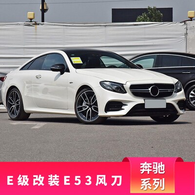 适用奔驰E级eE300L E200L E260L coupeAMG E53风刀中网后唇尾喉