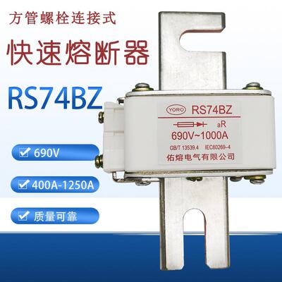 螺栓连接式快速熔断器RS74BZ 1250A 1100A 1000A 800A保险管690V