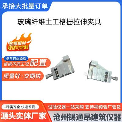 玻璃纤维土工格栅拉伸夹具GBT21825断裂强力断裂伸长测定试验