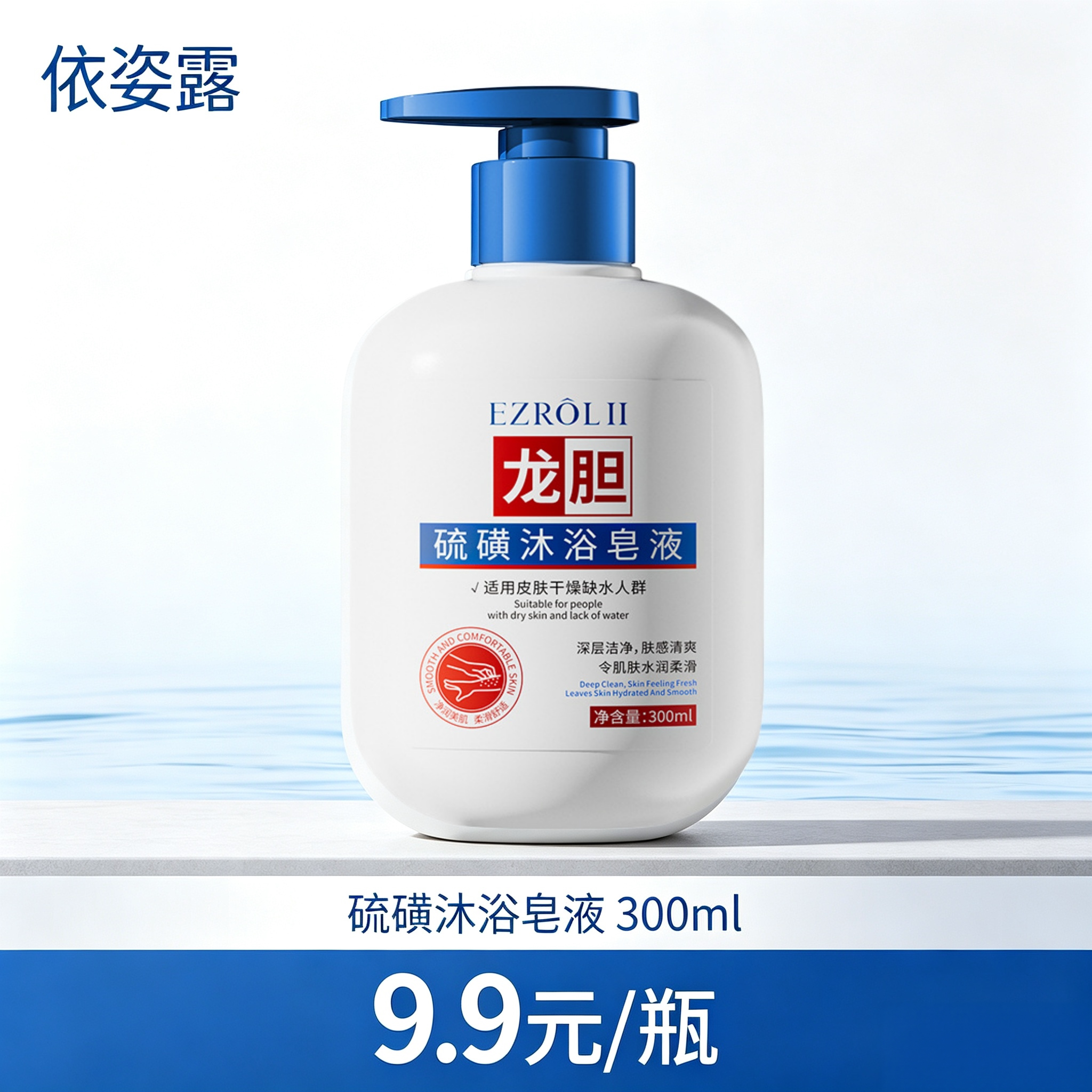 EZROL II依姿露硫磺沐浴皂液300ml保湿滋润清洁沐浴液