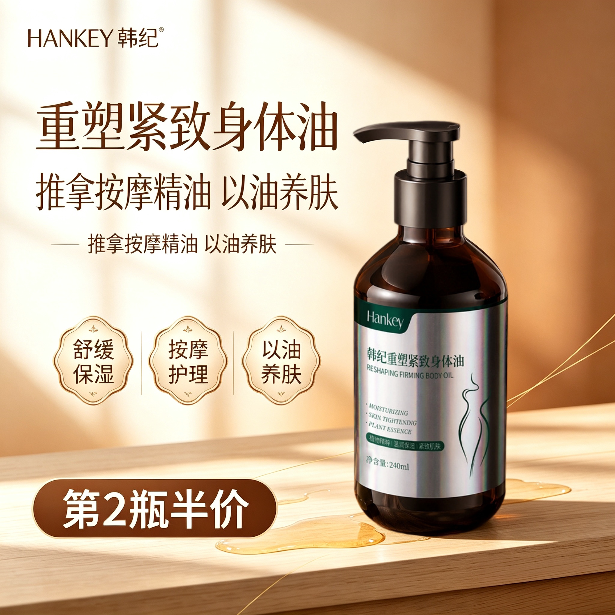 韩纪重塑紧致身体油240ml推拿按摩滋润保湿身体护理精油