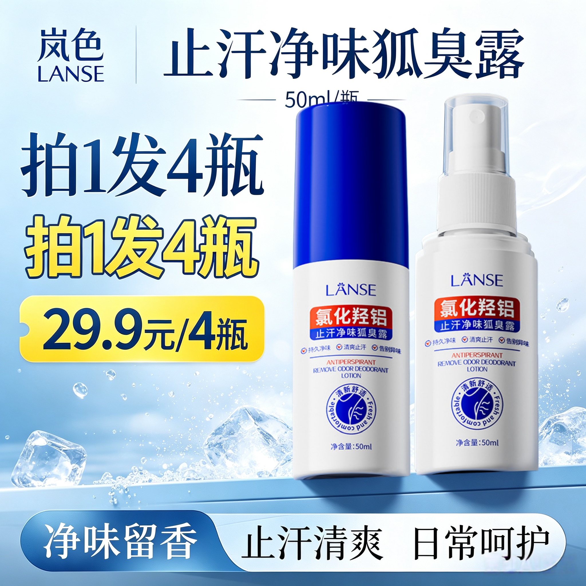 岚色止汗净味狐臭露(氯化羟铝)50ml腋下清爽止汗祛异味留香喷雾