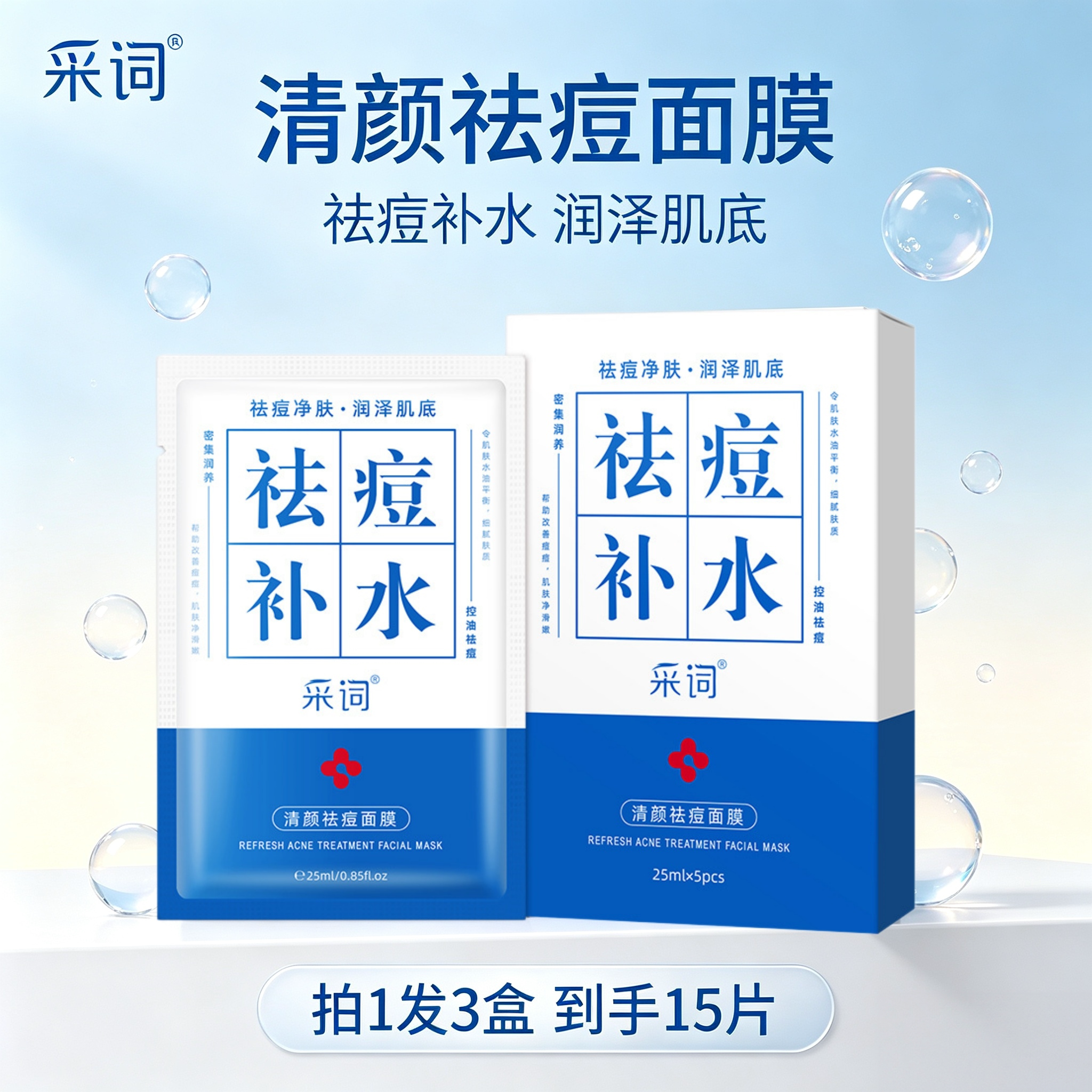 采词清颜祛痘面膜补水保湿控油水杨酸精华盒装贴片面膜