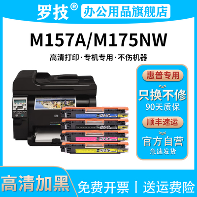 惠普M175aM175nw硒鼓墨盒