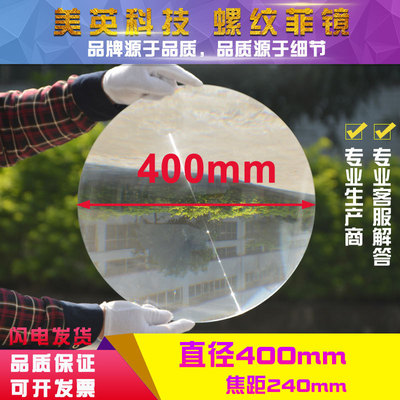 圆形 直径400MM 焦距240MM 菲涅尔透镜螺纹聚光透镜 科学实验透镜