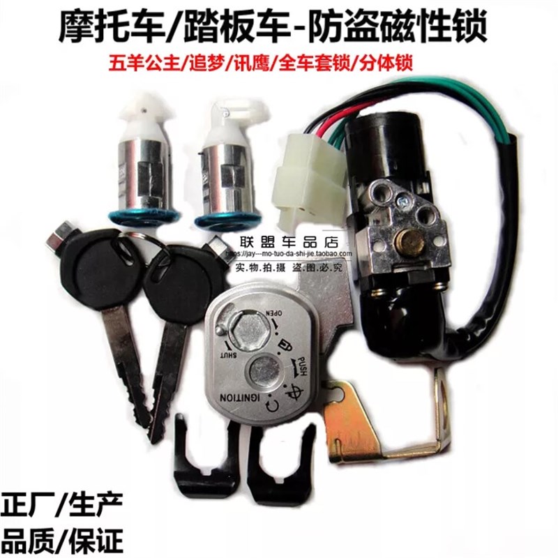 新品摩托b车踏板车五羊公主追梦迅鹰电门锁 分体防盗套锁 电动车