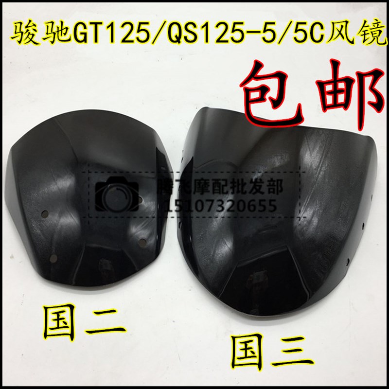 新品适用轻骑摩托车骏驰导流罩玻璃国三QS125-5E GTT125-5 头罩玻