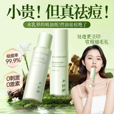 正品水杨酸控油焕肤精华水乳组合