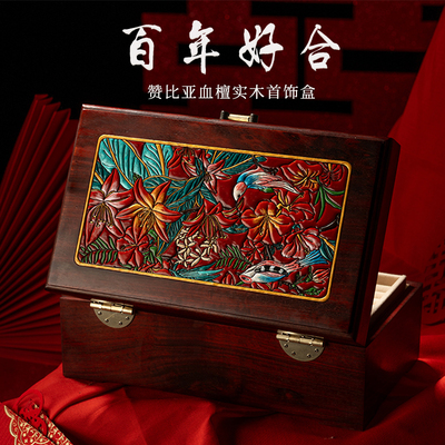 东芳木语首饰盒订婚彩礼实木收纳盒红木高档精致结婚嫁妆新婚礼物