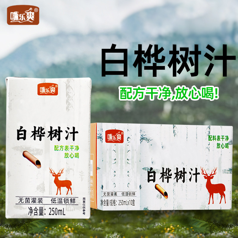 白桦树汁天然250ml*10盒装植物饮料自然新鲜夏季整箱