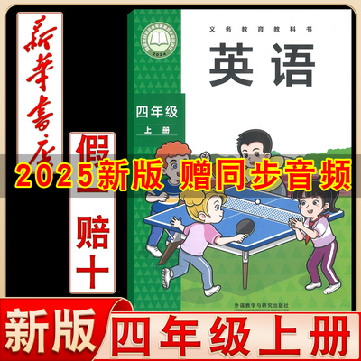 现货新华正版2025新版外研版四年级上册英语书课本教材教科书三年级起点小学外研英语4四年级上英语新教材上学期四上外研社新标准