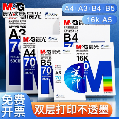 晨光A4打印纸80g复印纸500张整箱