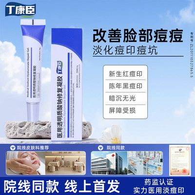 （官方正品）丁康臣祛痘凝胶dkc祛痘凝胶医用透明质酸钠祛痘凝胶