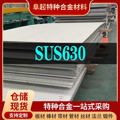 SUS630合金板 常备各规格现货 板材17-4ph/1.4542/S17400均有现货