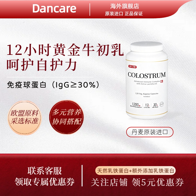 丹麦Dancare进口12小时牛初乳乳铁蛋白免疫球蛋白含PRP脯氨酸多肽
