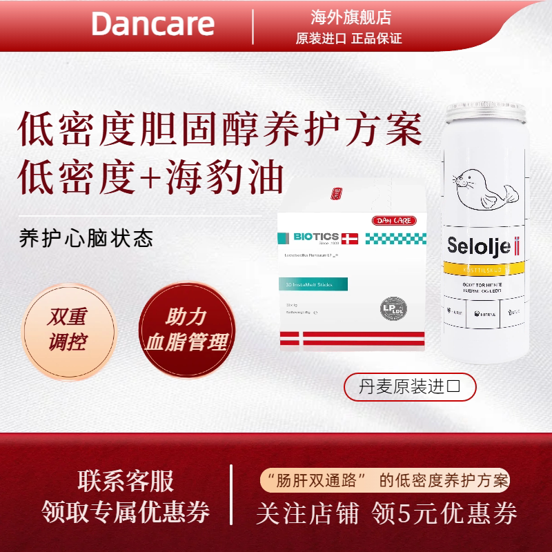 丹麦进口Dancare胆固醇益生菌不含他汀高浓度海豹油养护【临期】