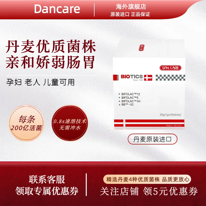 丹麦进口正品Dancare益生菌呵护肠胃改善便秘百亿活性菌群30包/盒