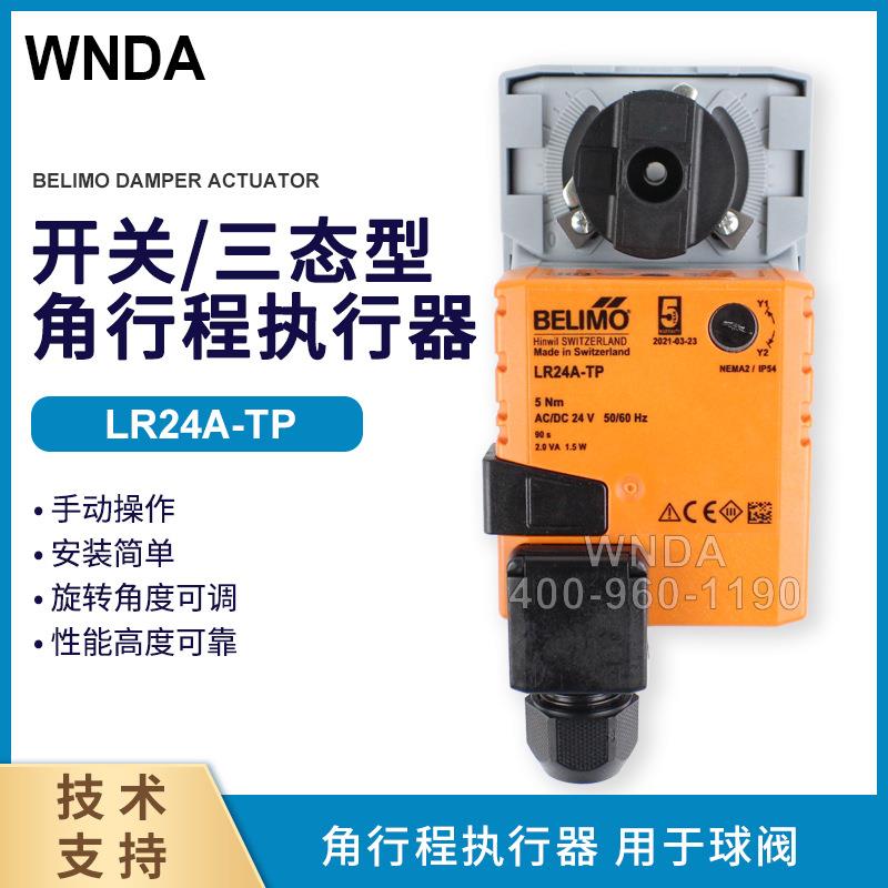 BELIMO搏力谋LR24A-TP球阀控制器 5Nm电动阀门执行器