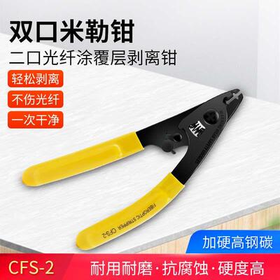 米勒钳 CFS-2 双口光纤剥线钳 光纤米勒钳 皮线工具 钳子