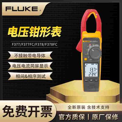 FLUKE福禄克377/378FC非接触智能谐波电压交流钳形表F377/F378FC