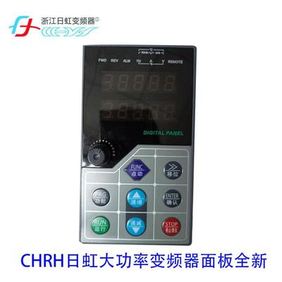 CHRH日虹变频器面板 变频器显示器 F系列大功率变频操作键盘 全新