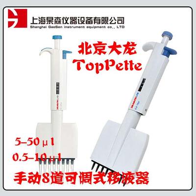 北京大龙TopPette手动8道可调式移液器 5-50μl（7010103006）