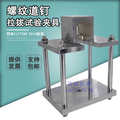 聚氨酯泡沫合成轨枕螺纹道钉拉拔强度试验夹具装置CJT399