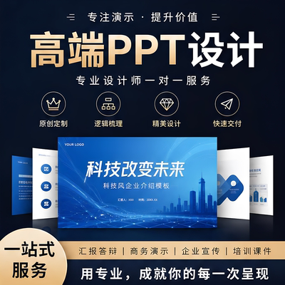 ppt代做制作设计排版优美化修改高端定制企业述职汇报告课件招商