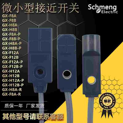 微小型接近开关GH-F8A H8B GX-F8A-P GX-H8B-P GX-F12A GX-H12B-P