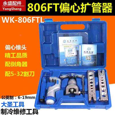 大圣WK-806FTL偏心扩管器公英制扩口器6-19MM孔器喇叭口制冷工具