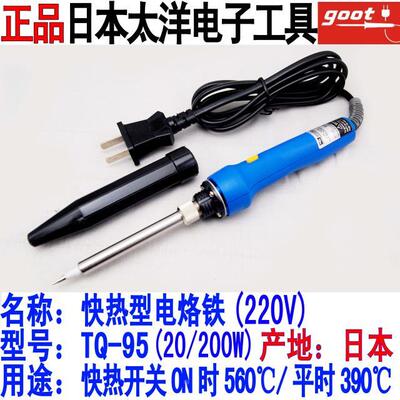 正品日本固特GOOT TQ-95快热电烙铁20/200W吉欧欧替TQ-77RT-SB/3C