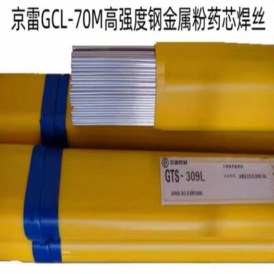 昆山京雷GCL-70M/E70C-6M高强度钢金属粉药芯焊丝