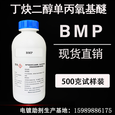 电镀镍光亮剂整平剂 BMP 丁炔二醇单丙氧基醚 丁炔二醇丙氧基化物