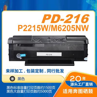 适用奔图PD-216黑色硒鼓打印机P2215W家用办公M6205NW墨盒216