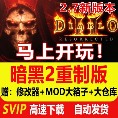 暗黑破坏神2重制版单机版游戏