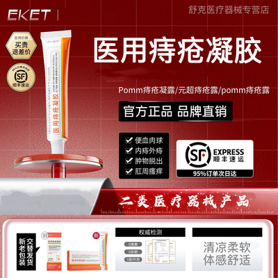 omm痔疮露凝露痔疮凝胶医用EKET小橙管dk小白管nss小紫管官方正品