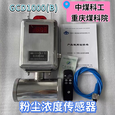 中煤科工重庆煤科院GCD1000(B)型粉尘浓度传感器