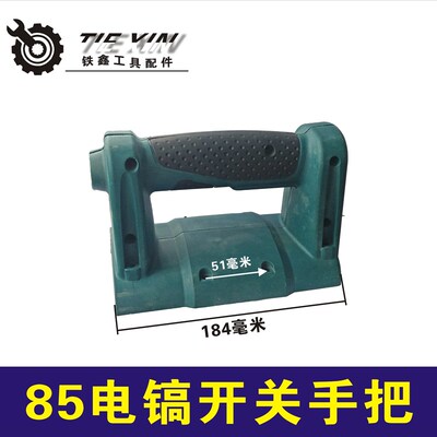 铁鑫电动工具配件85电镐开关手把95电镐配件95电镐手把手柄02659