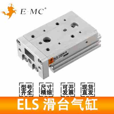 EMC精密滑台气缸ELS/ELSL/12/16X20X25X10X30X40X50-S-AS-BS-AF-B