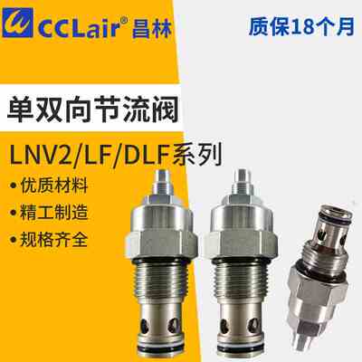 NV2 LFC LF08 LF10 LF12 液压DLF08-00插装LNV2-08节流阀10 12 16
