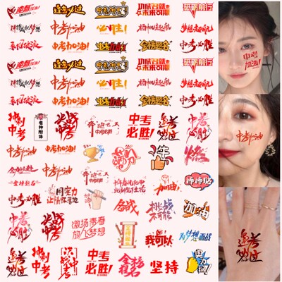 中考加油口号纹身贴高必