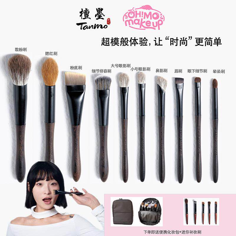 檀墨&OHMOMAKEUP 超模系列联名化妆套刷