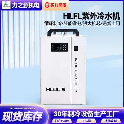光纤紫外冷水机HLUL-5风冷式冷水设备恒温切割雕刻工业制冷机小型