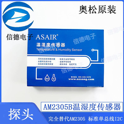 新款AM2305B温湿度传感器探头完全替代AM2305标准单总线I2C奥松原