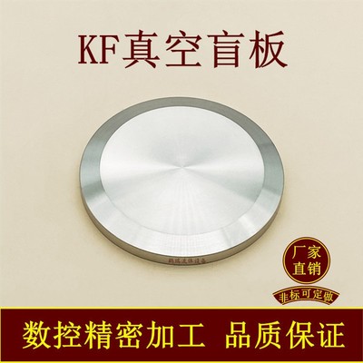KF真空盲板304不锈钢堵头16挡25封头40快装50管件0配件卡盘法兰高