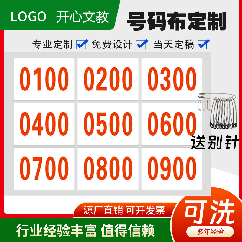 运动会号码布 定制运动员 马拉松 号码牌 跑步比赛数字0001-1000