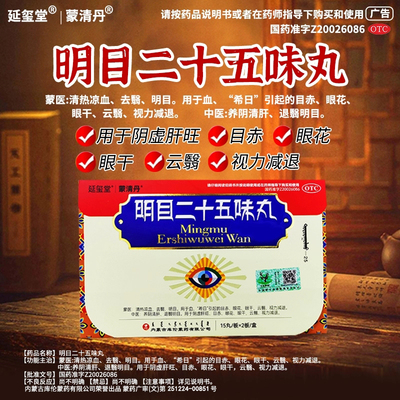 延玺堂蒙清丹明目二十五味丸视力模糊视力减退眼干眼花清肝退翳