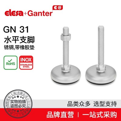 Elesa+Ganter伊莉莎冈特  GN 3N1水平支脚带橡胶垫(2)