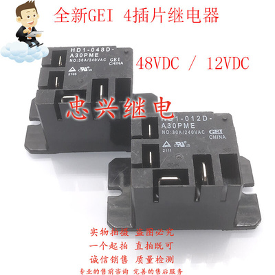全新GEI继电器 HD1-048D 012D-A30PME 30A4插片一常开 12V 48VDC
