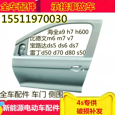 适配比德文m6m7雷m丁d50d70s50d80 海全汉唐雷丁电动汽车车门配件